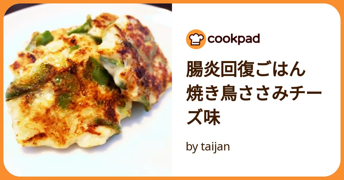 腸炎回復ごはん 焼き鳥ささみチーズ味 by taijan 【クックパッド】 簡単おいしいみんなのレシピが392万品