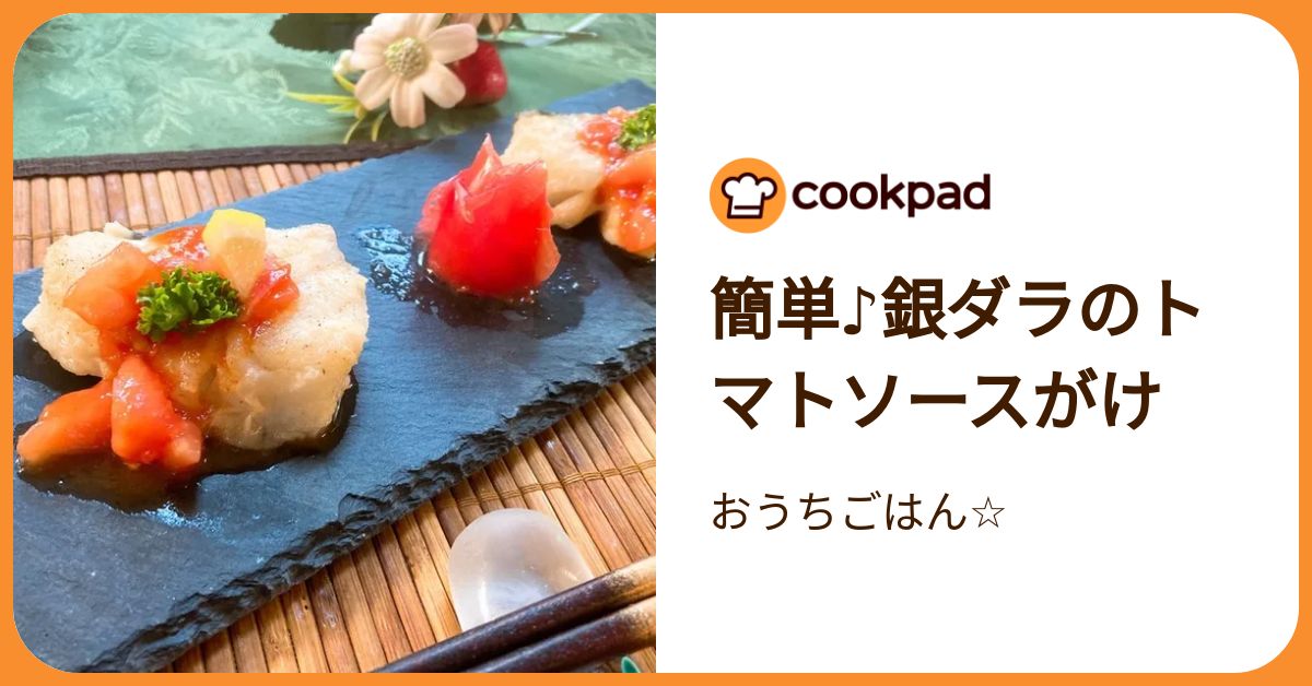 簡単♪銀ダラのトマトソースがけ by おうちごはん☆ 【クックパッド】 簡単おいしいみんなのレシピが392万品