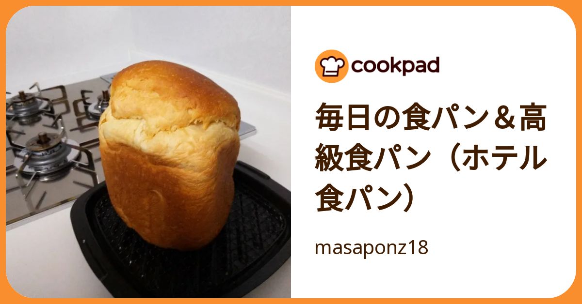 毎日の食パン＆高級食パン（ホテル食パン） by masaponz18 【クックパッド】 簡単おいしいみんなのレシピが392万品