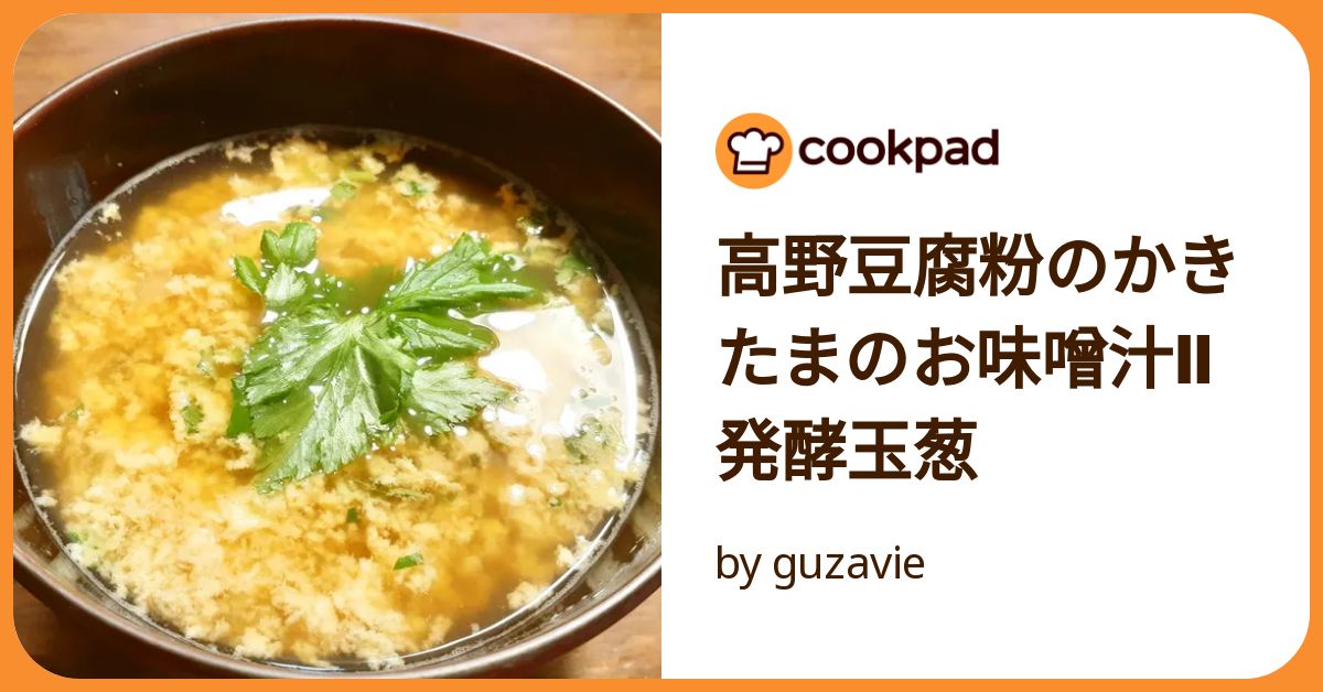 高野豆腐粉のかきたまのお味噌汁Ⅱ発酵玉葱 by guzavie 【クックパッド】 簡単おいしいみんなのレシピが392万品