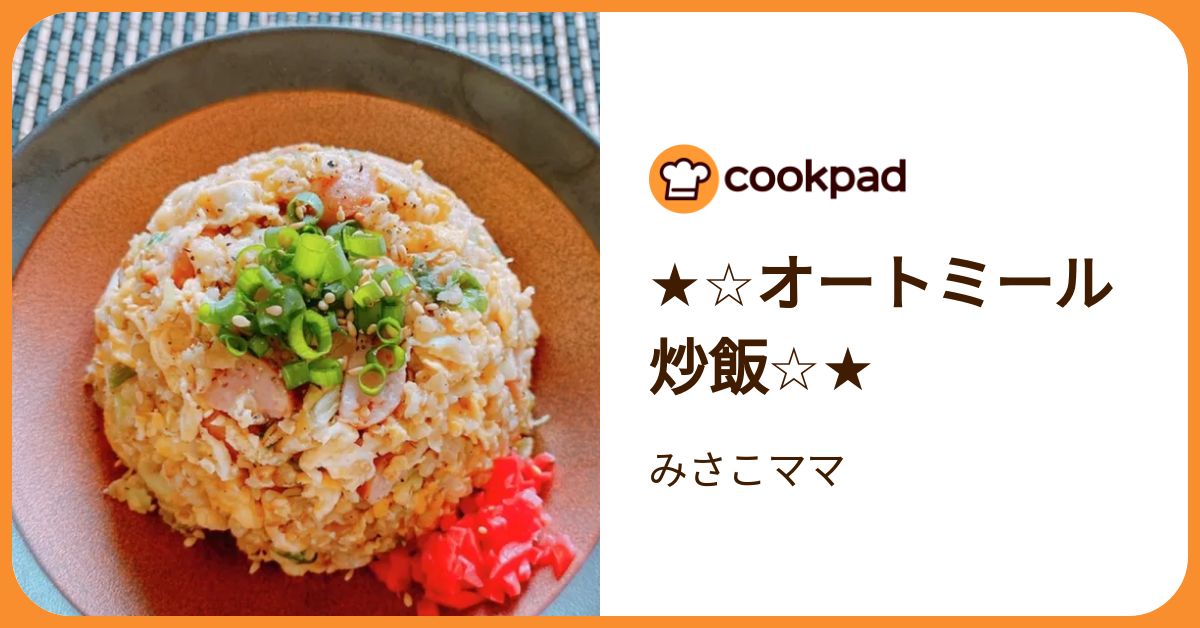 ★☆オートミール炒飯☆★ by みさこママ 【クックパッド】 簡単おいしいみんなのレシピが392万品