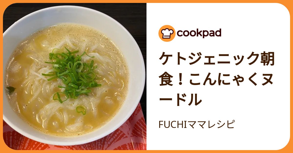 ケトジェニック朝食！こんにゃくヌードル by FUCHIママレシピ 【クックパッド】 簡単おいしいみんなのレシピが392万品