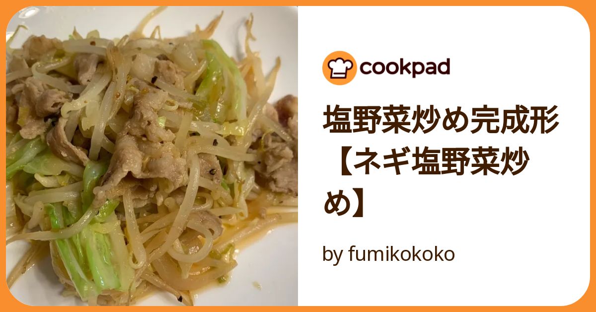 塩野菜炒め完成形【ネギ塩野菜炒め】 by fumikokoko 【クックパッド】 簡単おいしいみんなのレシピが392万品