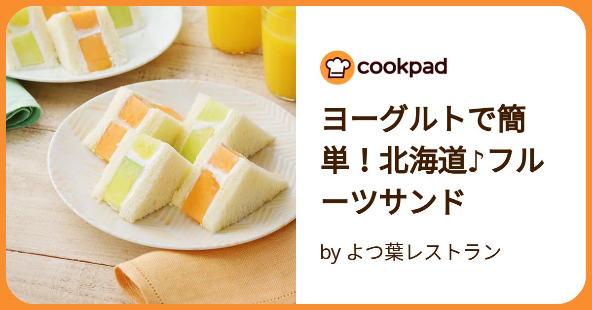 ヨーグルトで簡単！北海道♪フルーツサンド by よつ葉レストラン 【クックパッド】 簡単おいしいみんなのレシピが392万品