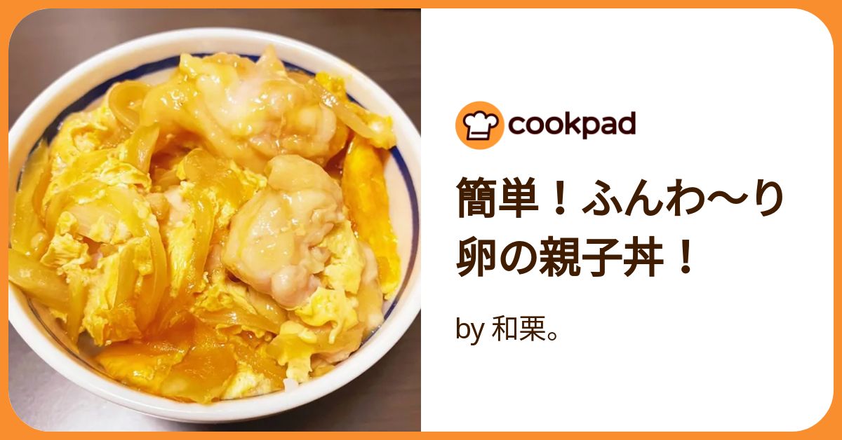簡単！ふんわ〜り卵の親子丼！ by 和栗。 【クックパッド】 簡単おいしいみんなのレシピが392万品