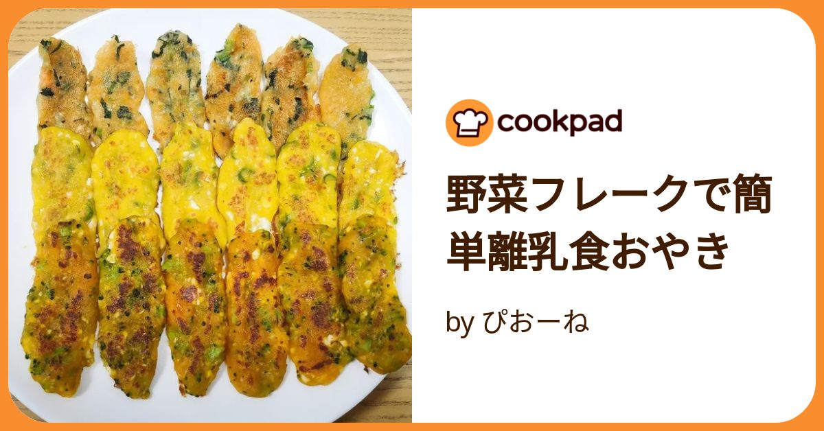 野菜フレークで簡単離乳食おやき by ぴおーね 【クックパッド】 簡単おいしいみんなのレシピが392万品