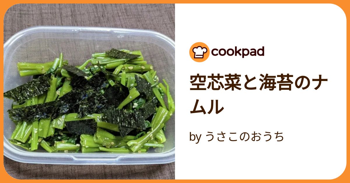 空芯菜と海苔のナムル by うさこのおうち 【クックパッド】 簡単おいしいみんなのレシピが392万品