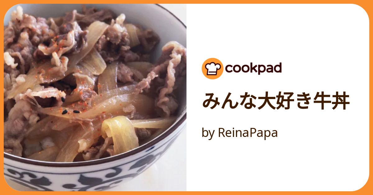 みんな大好き牛丼 by ReinaPapa 【クックパッド】 簡単おいしいみんなのレシピが392万品