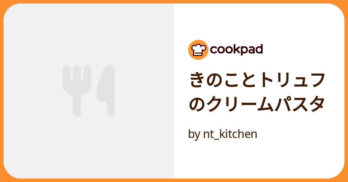 きのことトリュフのクリームパスタ by nt_kitchen 【クックパッド】 簡単おいしいみんなのレシピが392万品