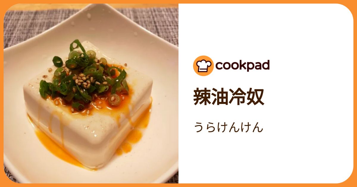 辣油冷奴 by うらけんけん 【クックパッド】 簡単おいしいみんなのレシピが392万品