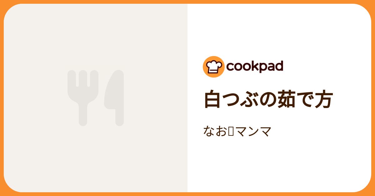 白つぶの茹で方 by なお マンマ 【クックパッド】 簡単おいしいみんなのレシピが392万品