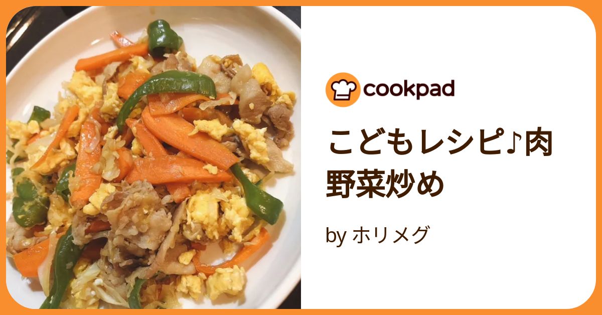 こどもレシピ♪肉野菜炒め by ホリメグ 【クックパッド】 簡単おいしいみんなのレシピが392万品