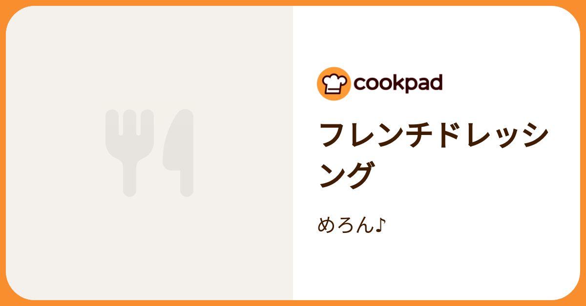 フレンチドレッシング by めろん♪ 【クックパッド】 簡単おいしいみんなのレシピが392万品