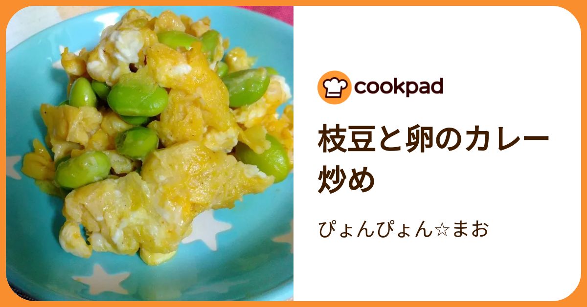 枝豆と卵のカレー炒め by ぴょんぴょん☆まお 【クックパッド】 簡単おいしいみんなのレシピが392万品