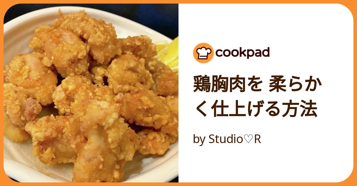 鶏胸肉を 柔らかく仕上げる方法 by Studio♡R 【クックパッド】 簡単おいしいみんなのレシピが392万品