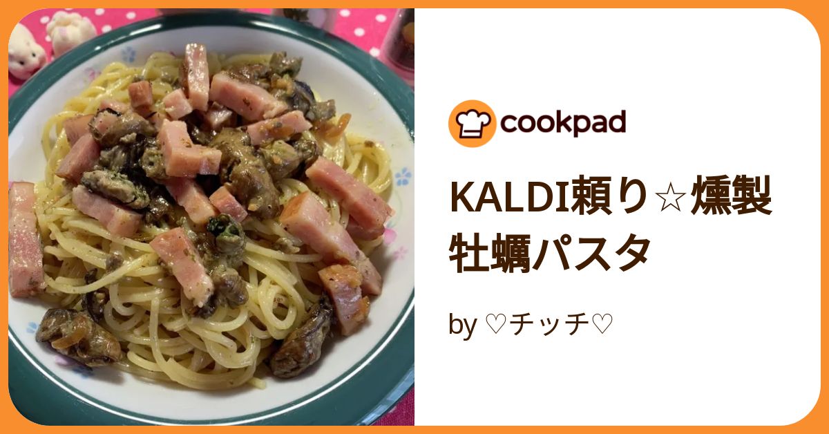 Kaldi頼り☆燻製牡蠣パスタ by ♡チッチ♡ 【クックパッド】 簡単おいしいみんなのレシピが392万品