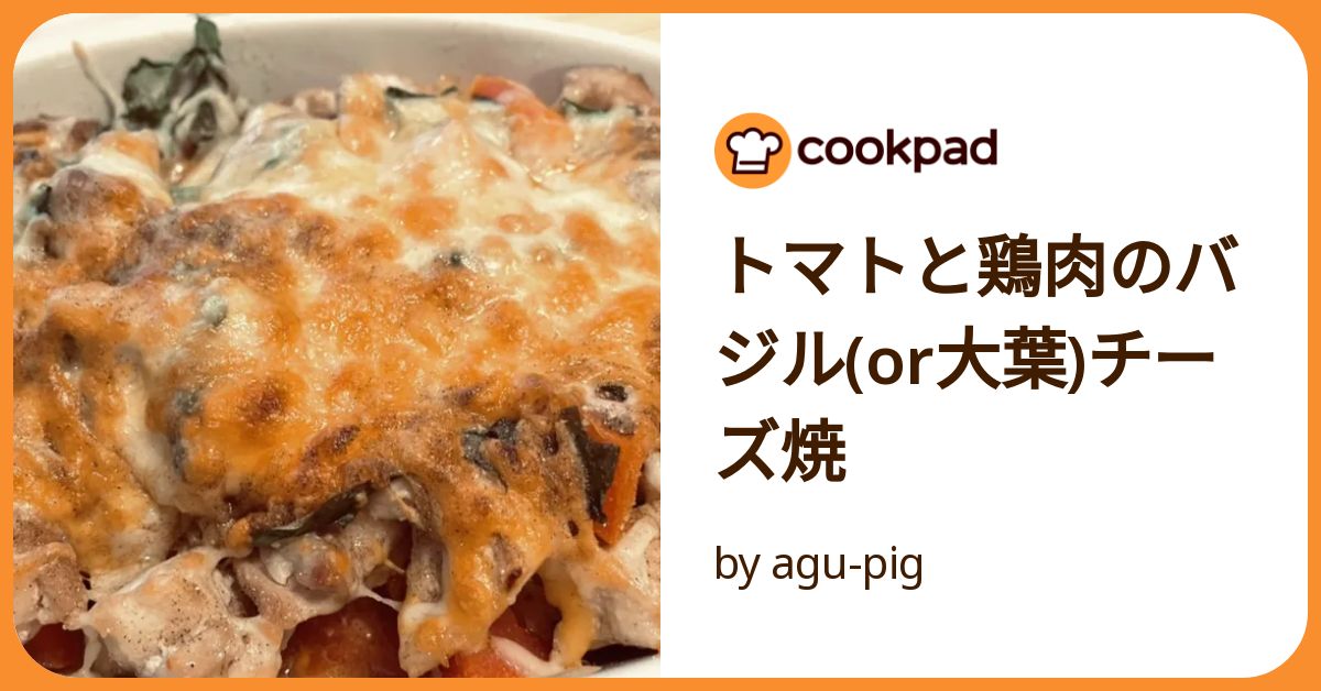 トマトと鶏肉のバジル(Or大葉)チーズ焼 by agu-pig 【クックパッド】 簡単おいしいみんなのレシピが392万品