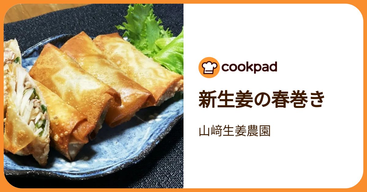 新生姜の春巻き by 山﨑生姜農園 【クックパッド】 簡単おいしいみんなのレシピが392万品