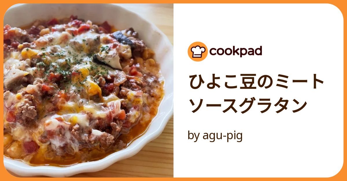 ひよこ豆のミートソースグラタン by agu-pig 【クックパッド】 簡単おいしいみんなのレシピが392万品
