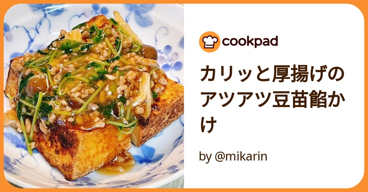 カリッと厚揚げのアツアツ豆苗餡かけ by @mikarin 【クックパッド】 簡単おいしいみんなのレシピが392万品