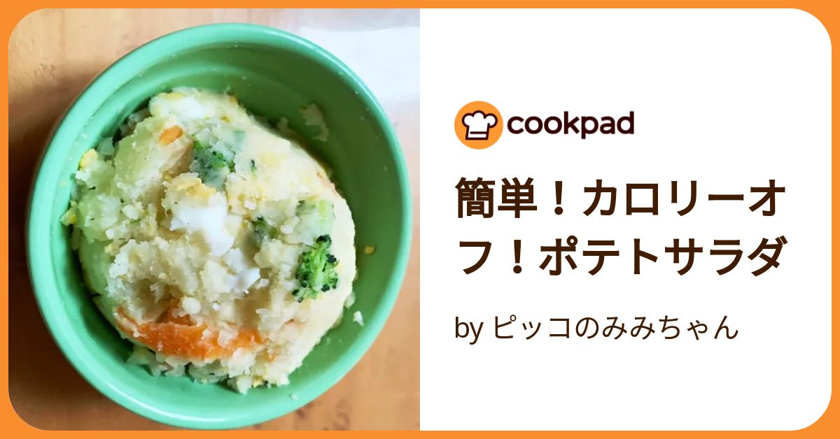 簡単！カロリーオフ！ポテトサラダ by ピッコのみみちゃん 【クックパッド】 簡単おいしいみんなのレシピが392万品