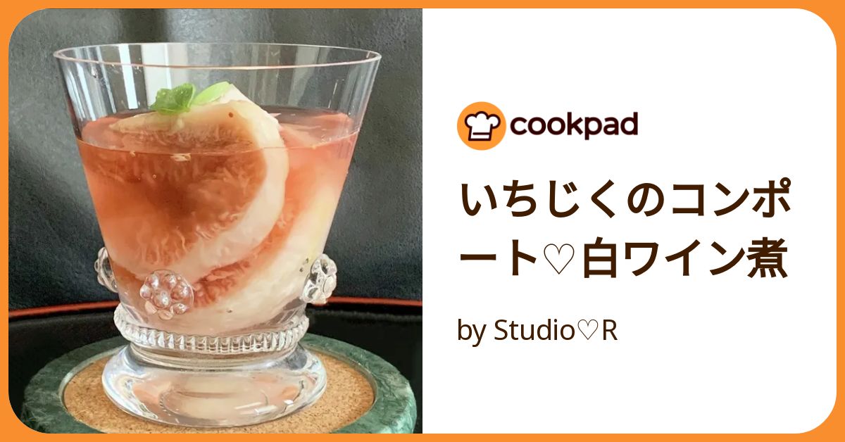 いちじくのコンポート♡白ワイン煮 by Studio♡R 【クックパッド】 簡単おいしいみんなのレシピが392万品