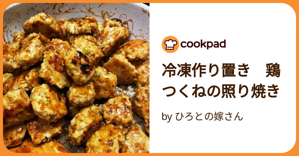 冷凍作り置き 鶏つくねの照り焼き by ひろとの嫁さん 【クックパッド】 簡単おいしいみんなのレシピが392万品