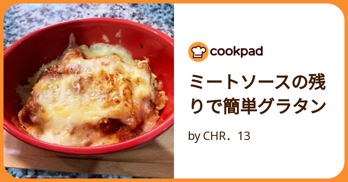ミートソースの残りで簡単グラタン by CHR．13 【クックパッド】 簡単おいしいみんなのレシピが392万品