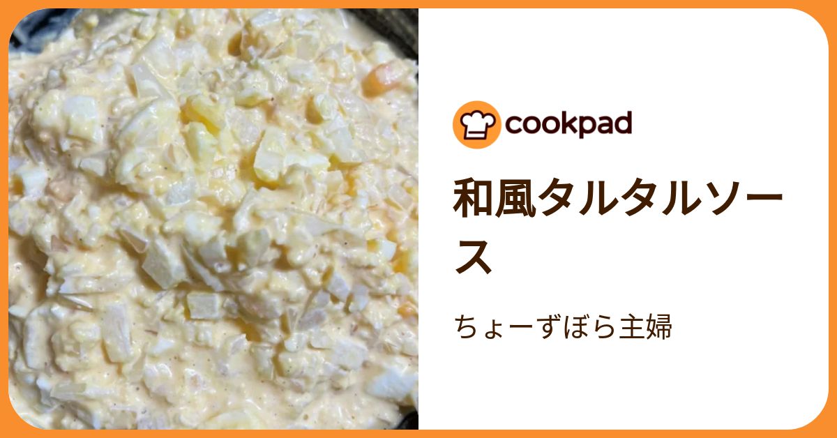 和風タルタルソース by ちょーずぼら主婦 【クックパッド】 簡単おいしいみんなのレシピが392万品