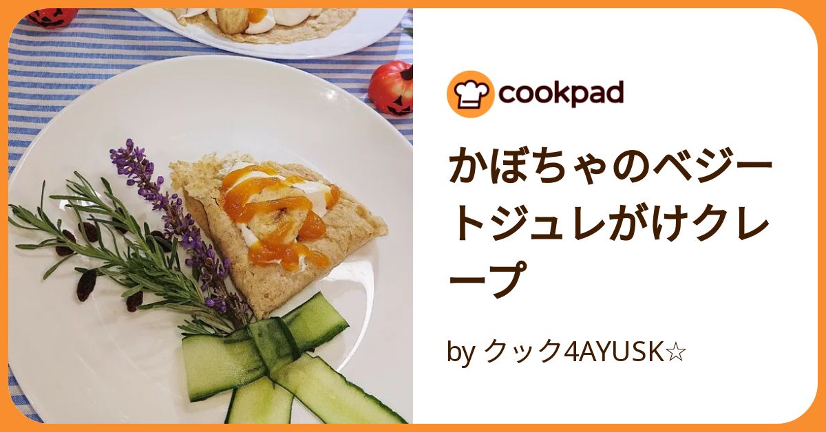 かぼちゃのベジートジュレがけクレープ by クック4AYUSK☆ 【クックパッド】 簡単おいしいみんなのレシピが392万品