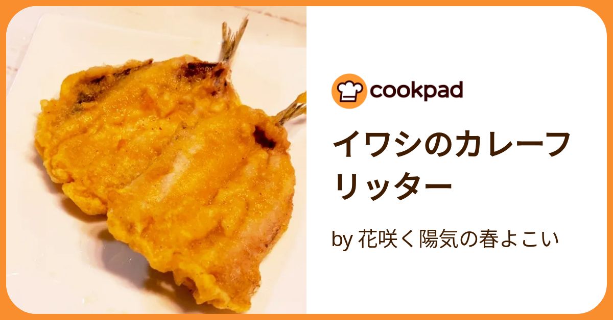 イワシのカレーフリッター by 花咲く陽気の春よこい 【クックパッド】 簡単おいしいみんなのレシピが392万品