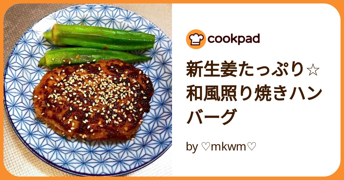 新生姜たっぷり☆和風照り焼きハンバーグ by ♡mkwm♡ 【クックパッド】 簡単おいしいみんなのレシピが392万品