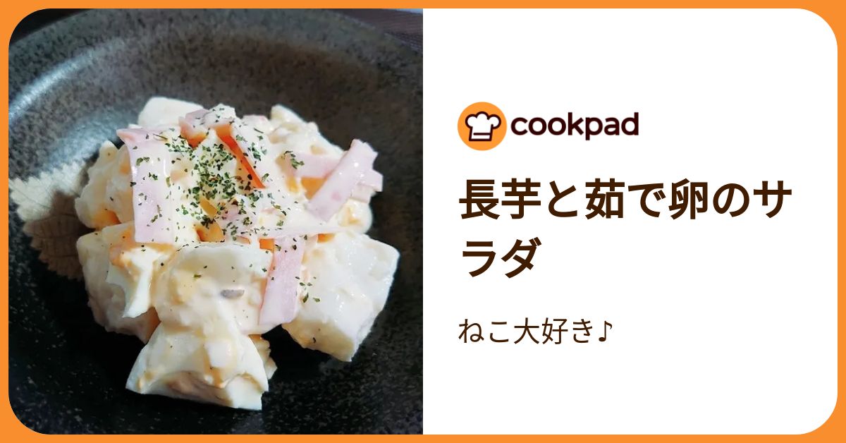 長芋と茹で卵のサラダ by ねこ大好き♪ 【クックパッド】 簡単おいしいみんなのレシピが392万品