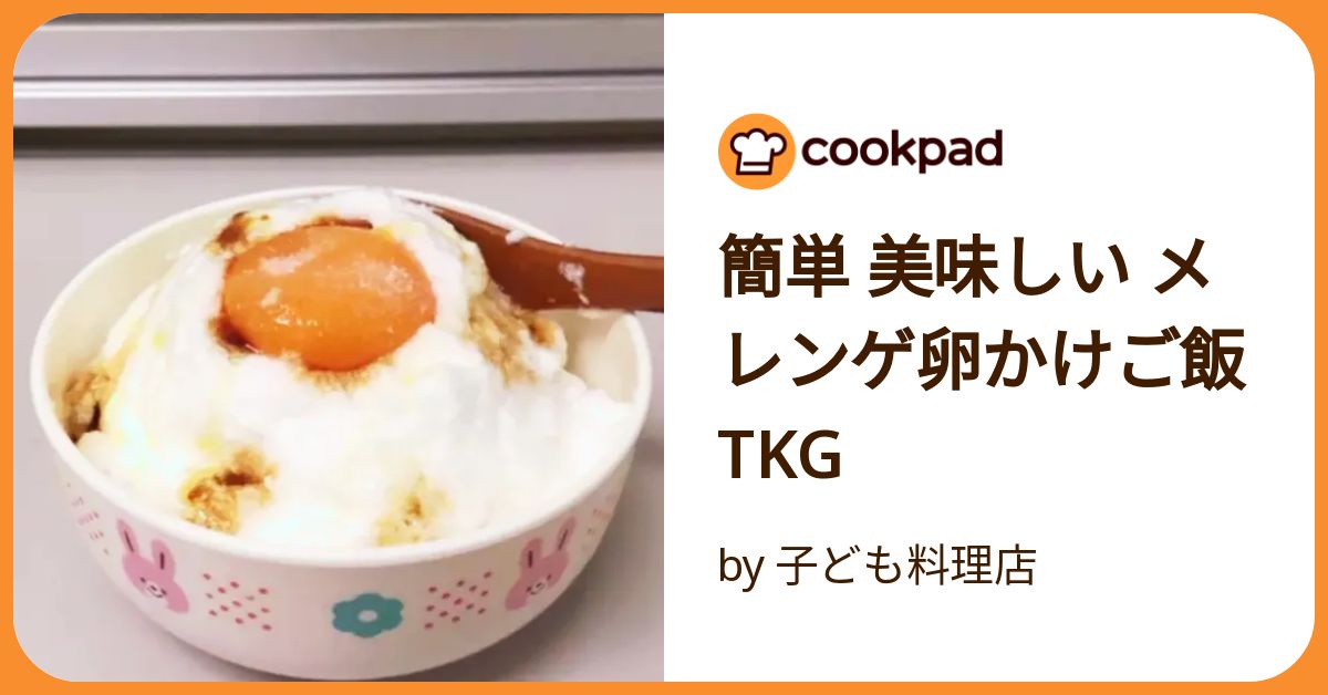 簡単 美味しい メレンゲ卵かけご飯tkg by 子ども料理店 【クックパッド】 簡単おいしいみんなのレシピが392万品