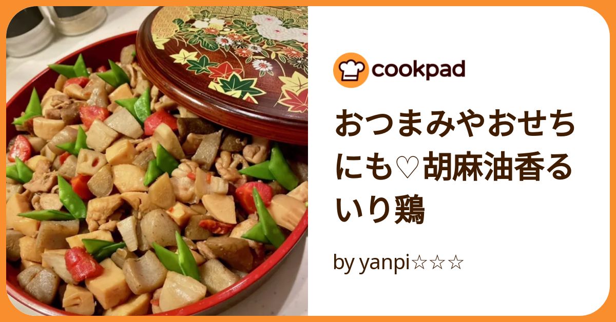 おつまみやおせちにも♡胡麻油香るいり鶏 by yanpi☆☆☆ 【クックパッド】 簡単おいしいみんなのレシピが392万品