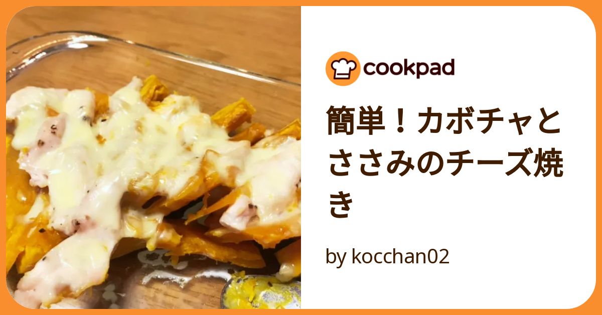 簡単！カボチャとささみのチーズ焼き by kocchan02 【クックパッド】 簡単おいしいみんなのレシピが392万品