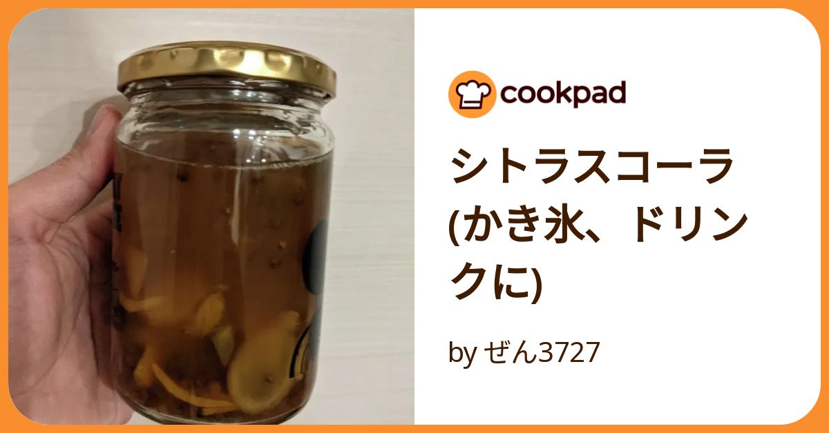 シトラスコーラ(かき氷、ドリンクに) by ぜん3727 【クックパッド】 簡単おいしいみんなのレシピが392万品