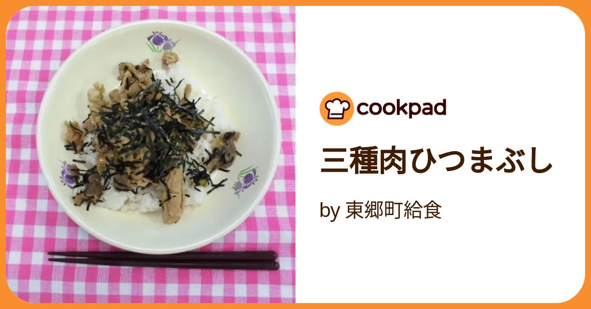 三種肉ひつまぶし by 東郷町給食 【クックパッド】 簡単おいしいみんなのレシピが392万品