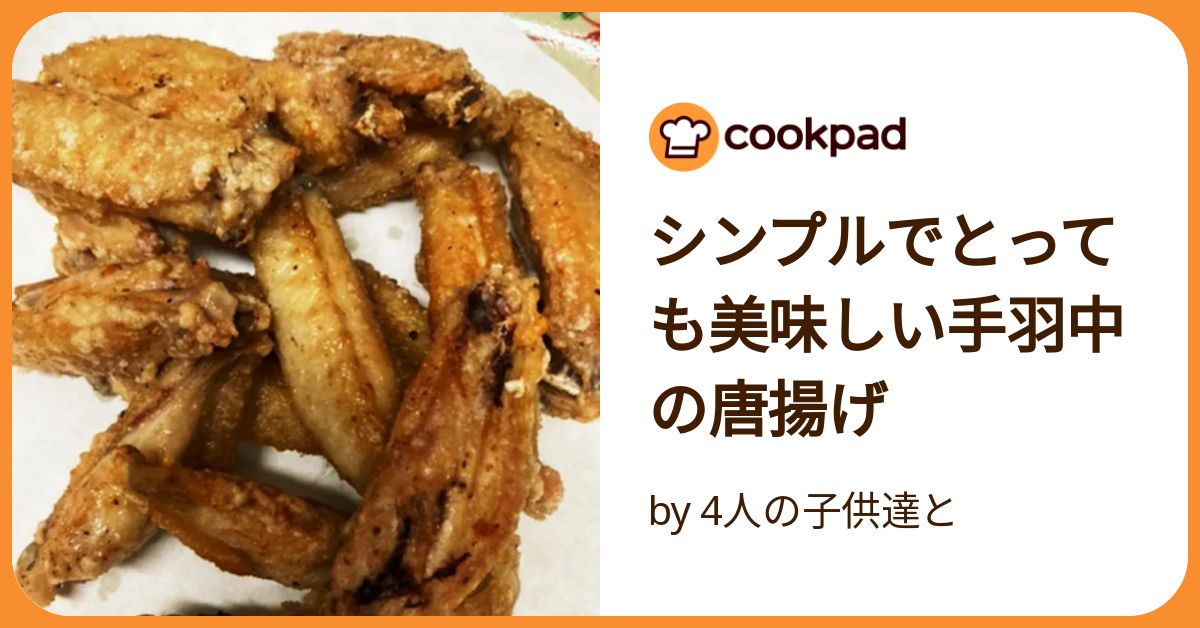 シンプルでとっても美味しい手羽中の唐揚げ by 4人の子供達と 【クックパッド】 簡単おいしいみんなのレシピが392万品