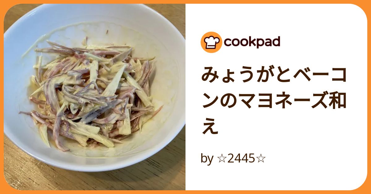 みょうがとベーコンのマヨネーズ和え by ☆2445☆ 【クックパッド】 簡単おいしいみんなのレシピが392万品