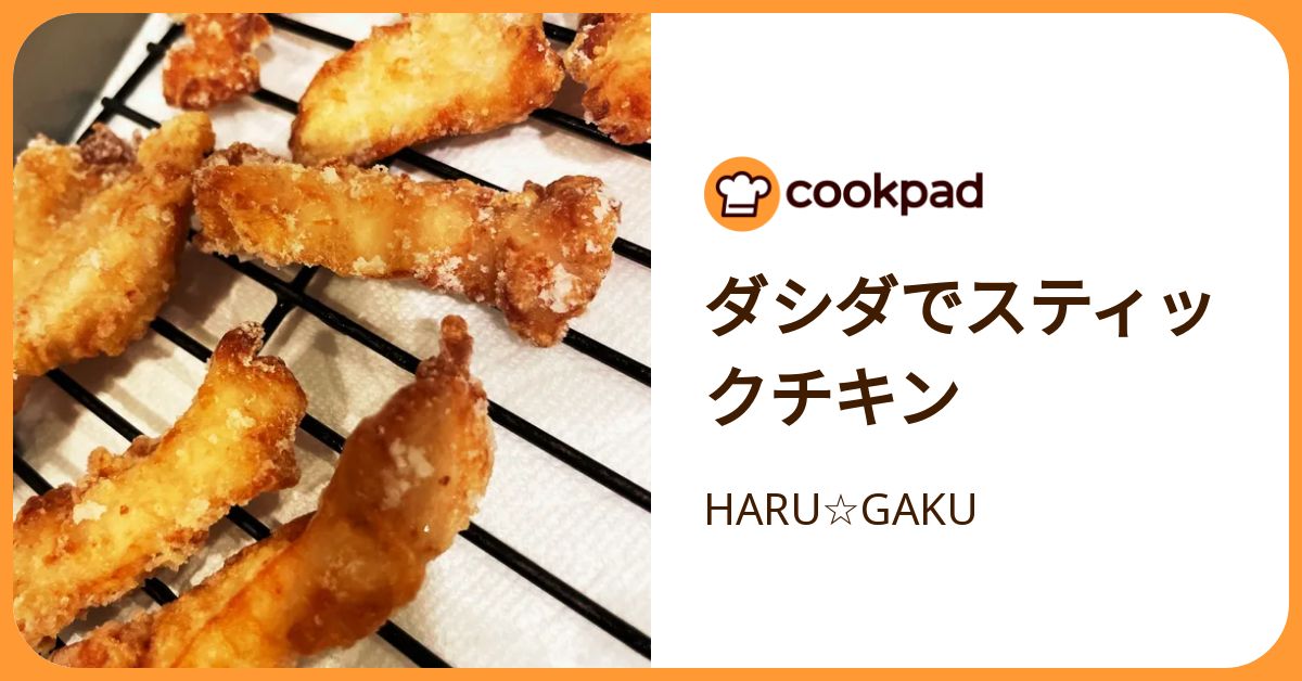 ダシダでスティックチキン by HARU☆GAKU 【クックパッド】 簡単おいしいみんなのレシピが392万品