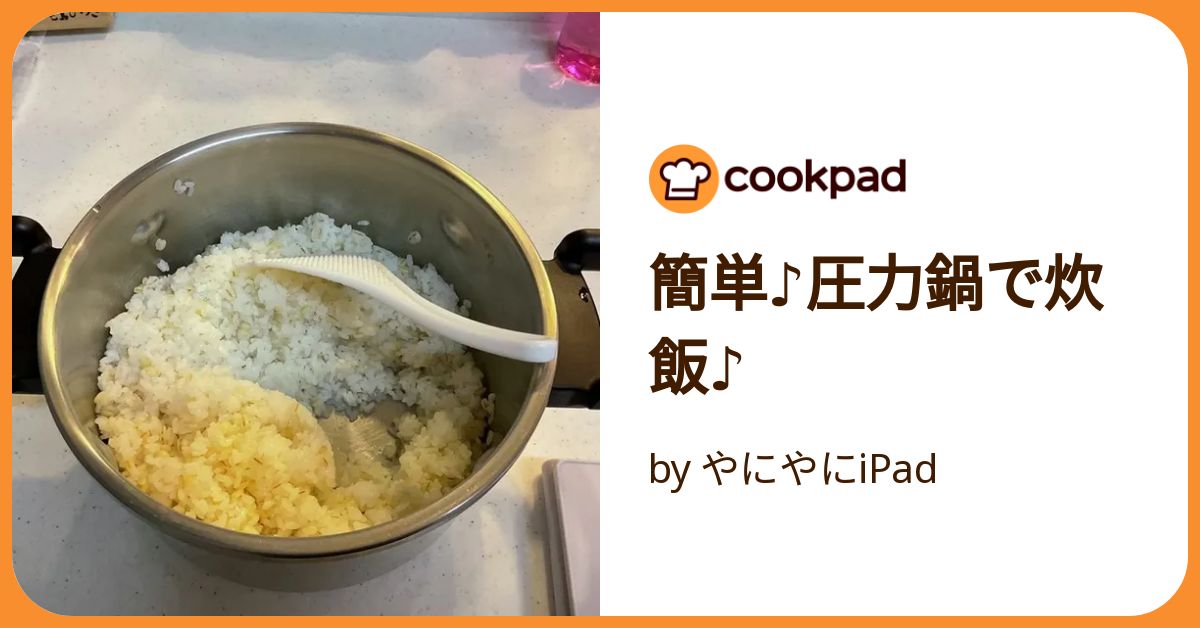 簡単♪圧力鍋で炊飯♪ by やにやにiPad 【クックパッド】 簡単おいしいみんなのレシピが392万品