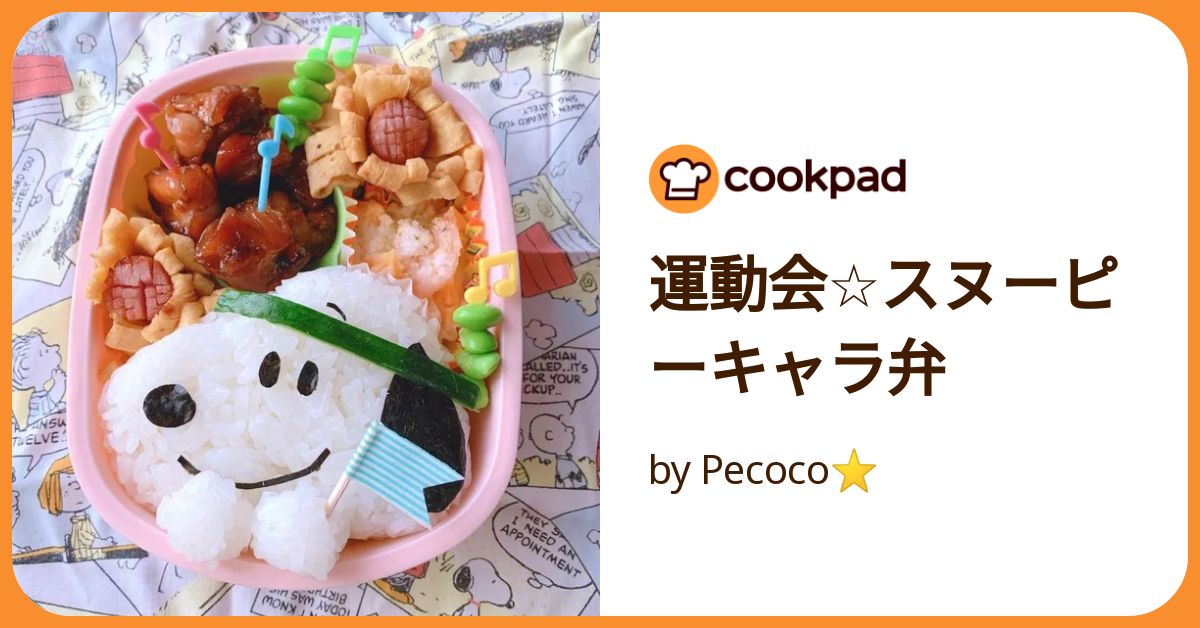運動会☆スヌーピーキャラ弁 by Pecoco⭐ 【クックパッド】 簡単おいしいみんなのレシピが392万品
