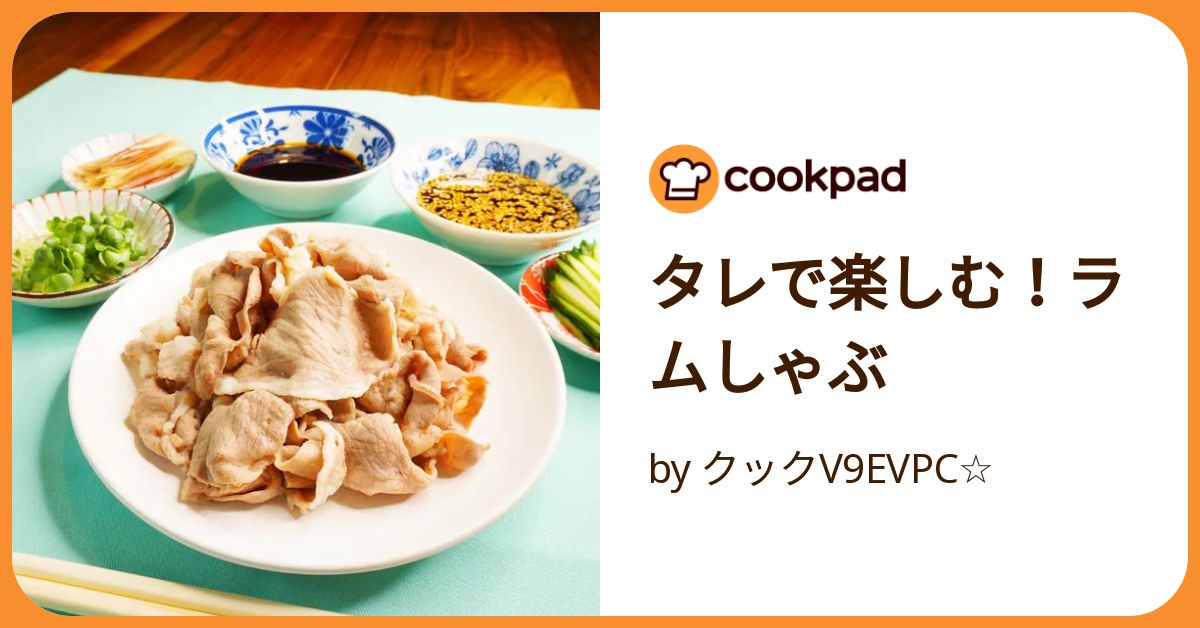 タレで楽しむ！ラムしゃぶ by クックV9EVPC☆ 【クックパッド】 簡単おいしいみんなのレシピが392万品