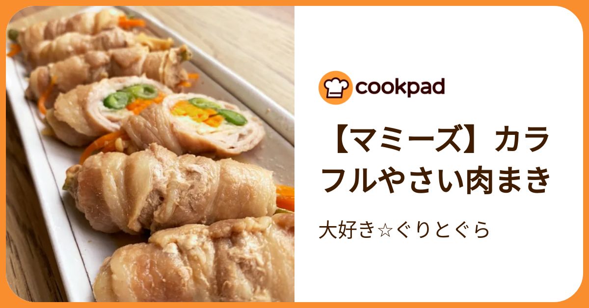 【マミーズ】カラフルやさい肉まき by 大好き☆ぐりとぐら 【クックパッド】 簡単おいしいみんなのレシピが392万品
