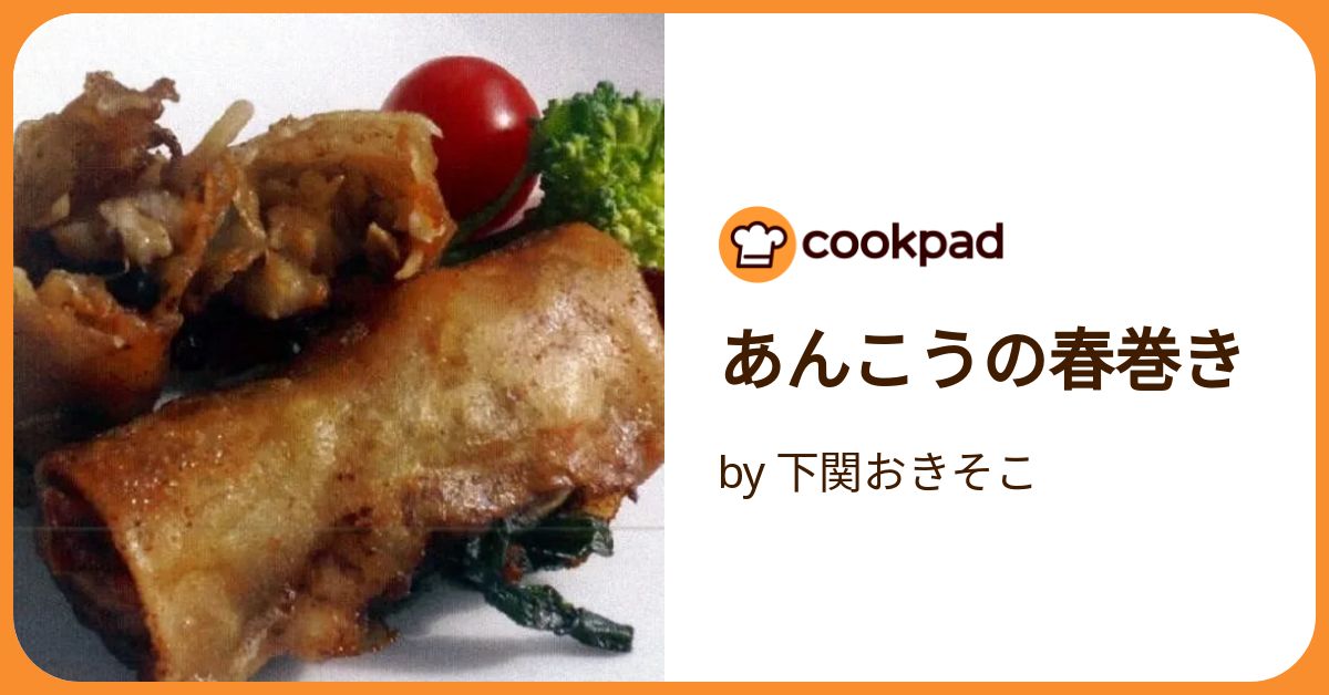 あんこうの春巻き by 下関おきそこ 【クックパッド】 簡単おいしいみんなのレシピが392万品