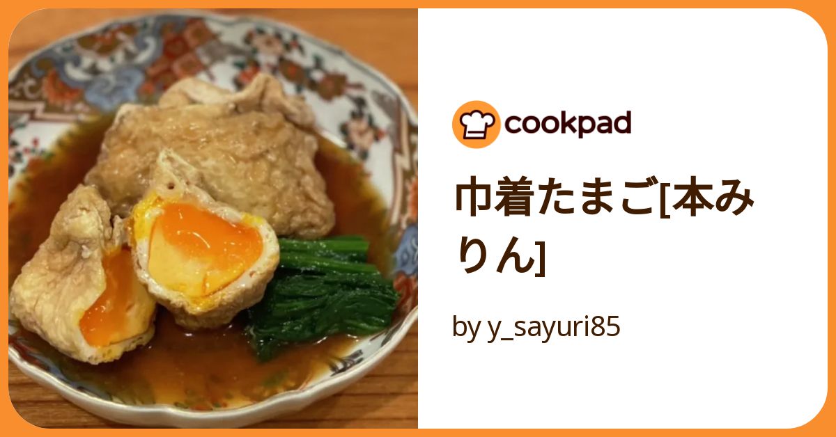 巾着たまご[本みりん] by y_sayuri85 【クックパッド】 簡単おいしいみんなのレシピが392万品