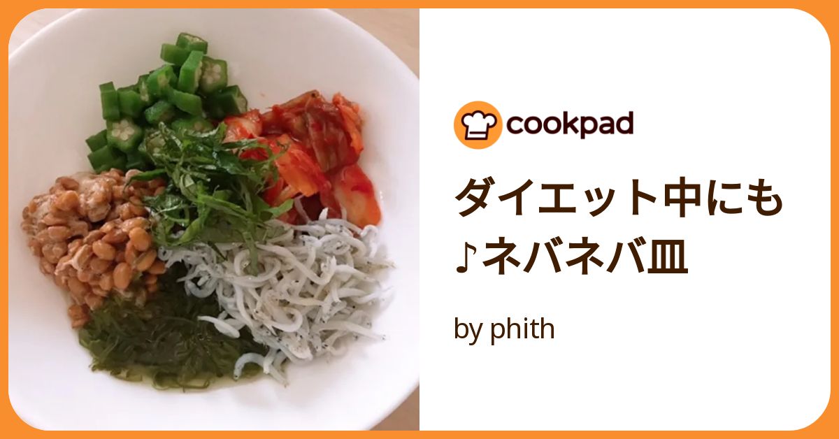 ダイエット中にも♪ネバネバ皿 by phith 【クックパッド】 簡単おいしいみんなのレシピが392万品