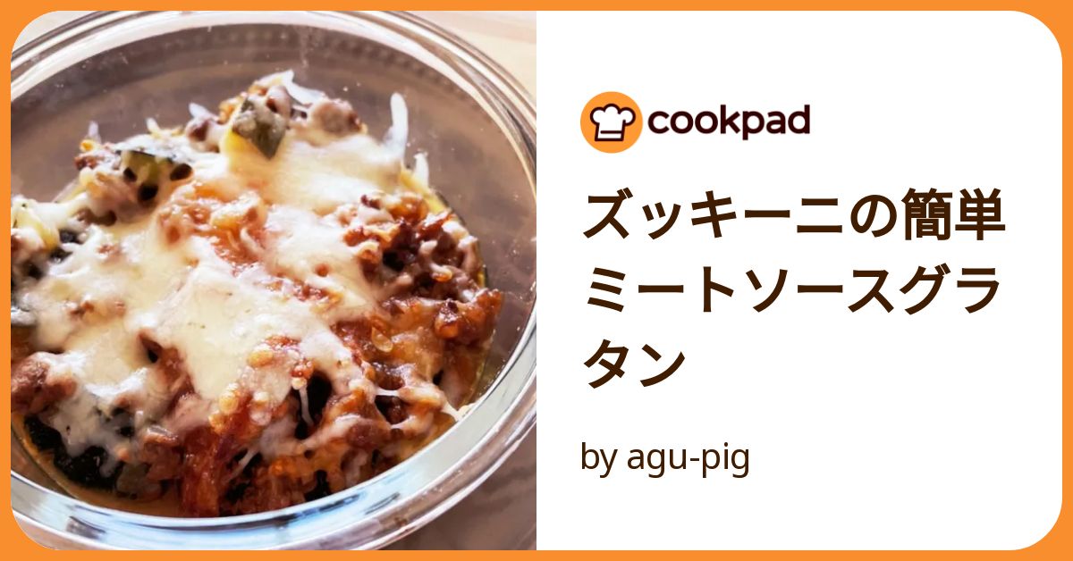 ズッキーニの簡単ミートソースグラタン by agu-pig 【クックパッド】 簡単おいしいみんなのレシピが392万品