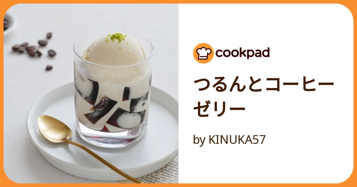 つるんとコーヒーゼリー by KINUKA57 【クックパッド】 簡単おいしいみんなのレシピが392万品